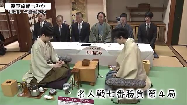 藤井八冠防衛なるか 別府で開催の将棋名人戦は2日目 市内では大盤解説会も 大分 Tosオンライン